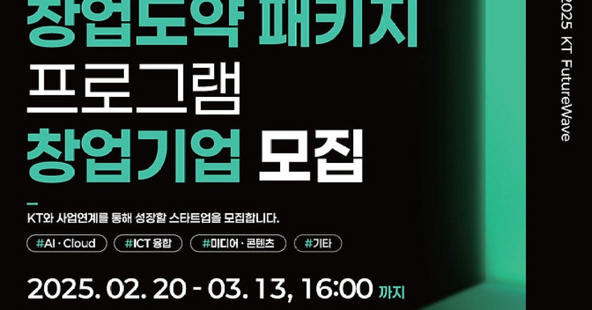 KT, AICT 스타트업과 함께 AX 혁신 서비스 공동 개발·사업화