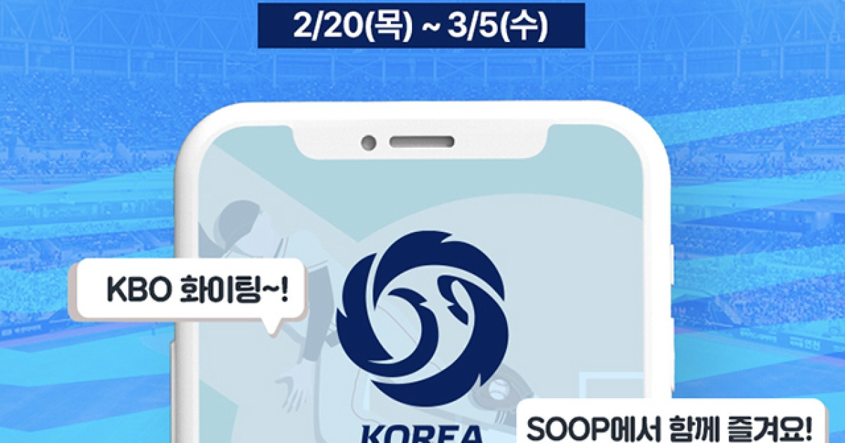 SOOP, 20일부터 2025년 KBO 스프링캠프 연습경기 생중계…대만·일본 구단과 맞대결