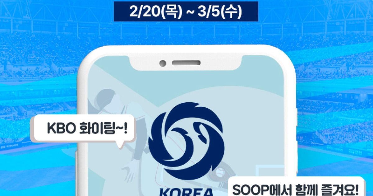 SOOP, 20일부터 KBO 스프링캠프 연습경기 생중계