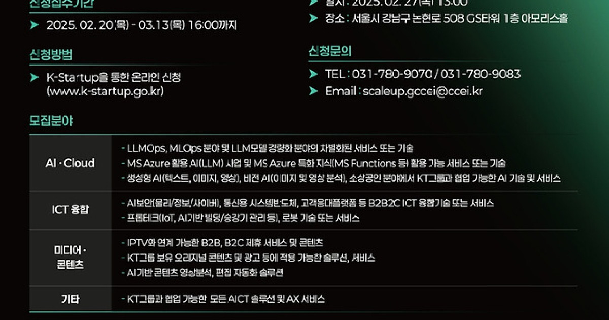 KT, 창업도약패키지로 협업할 AICT 스타트업 모집…최대 2억 지원