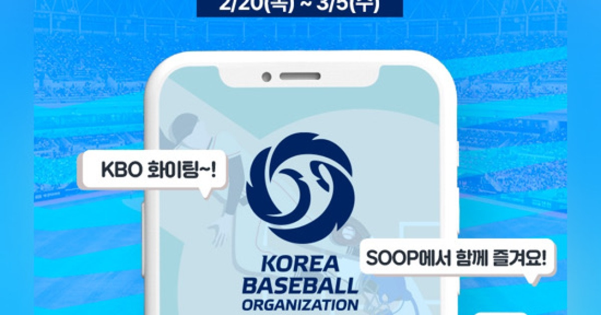 '키움부터 NC까지'…SOOP, 2025 KBO 스프링캠프 연습경기 생중계