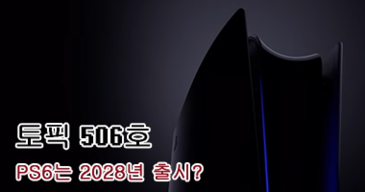 [토픽]해외게임통신 507호, "PS6는 2028년 출시가 적절하다"