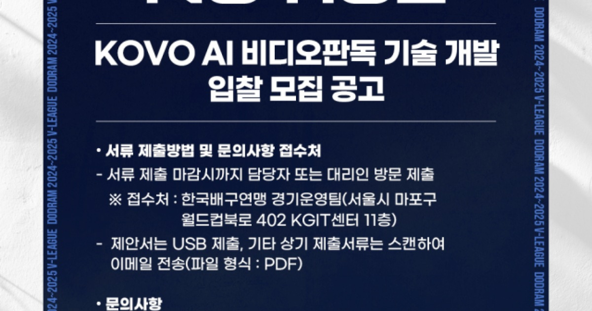 정확도와 투명성 높인다! KOVO, AI 비디오 판독 기술 개발 입찰 업체 모집