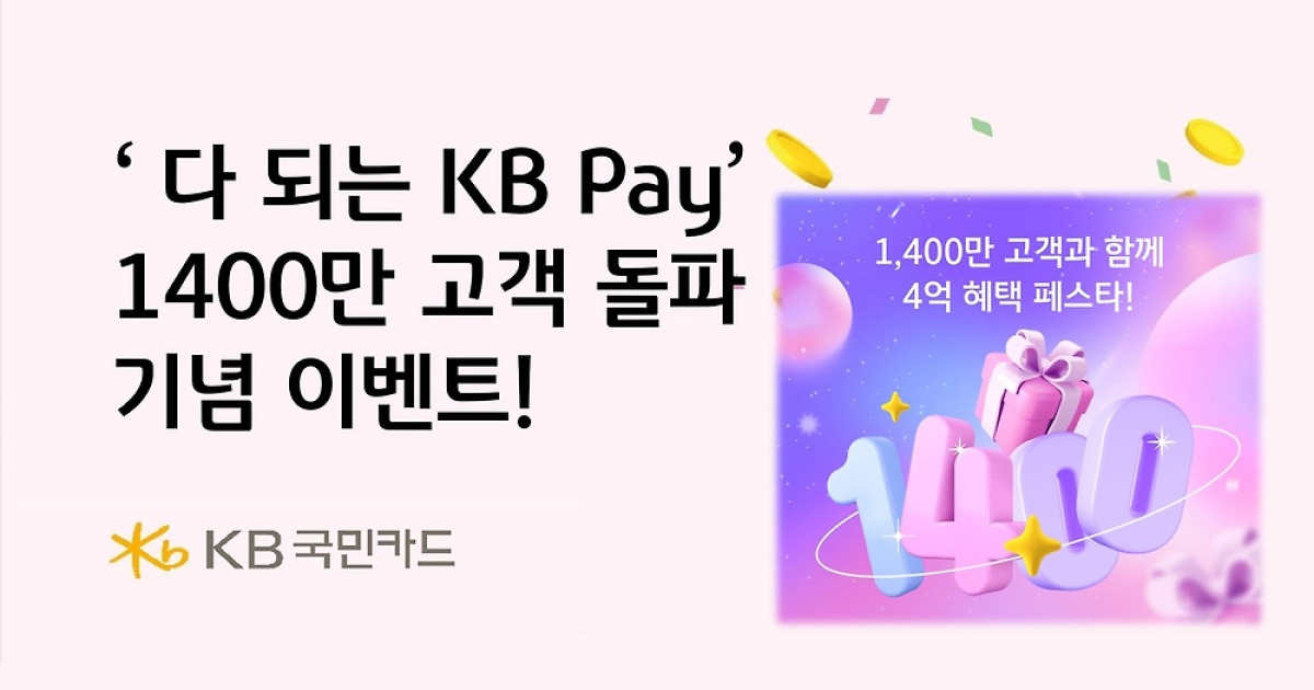 KB Pay 1400만 고객 돌파…대한항공 기프트카드 추첨