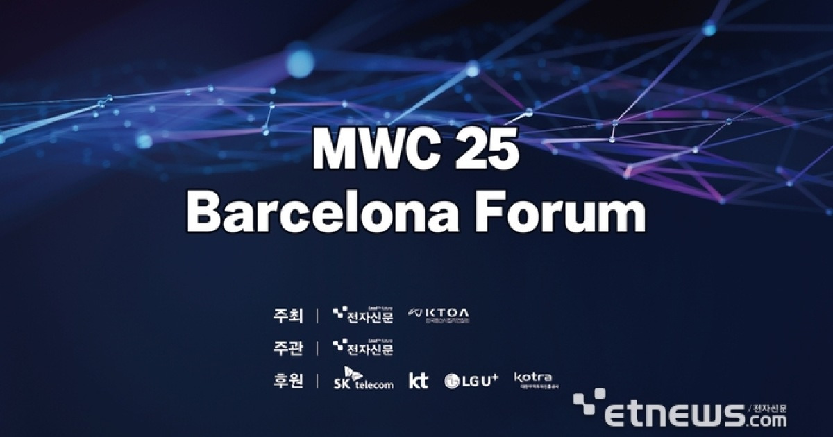 [알림]전자신문, 제3회 MWC25 바르셀로나 포럼…AI에이전트가 이끄는 AI융합(AX) 방향 제시