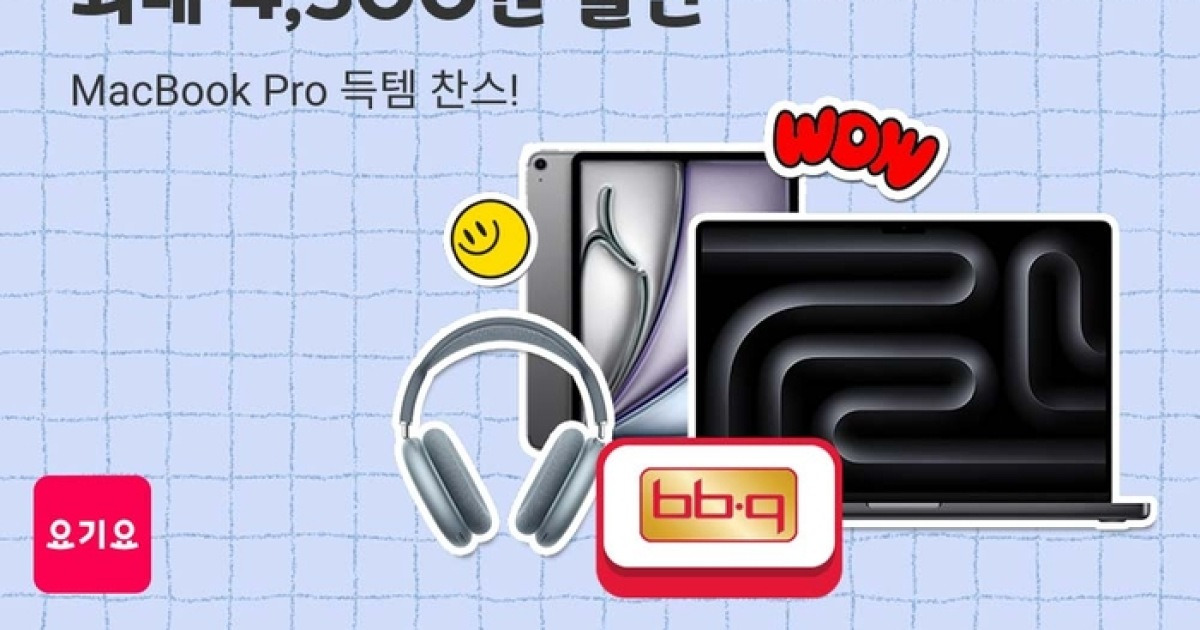 요기요, BBQ치킨 최대 4500원 할인…맥북 프로 경품 지급