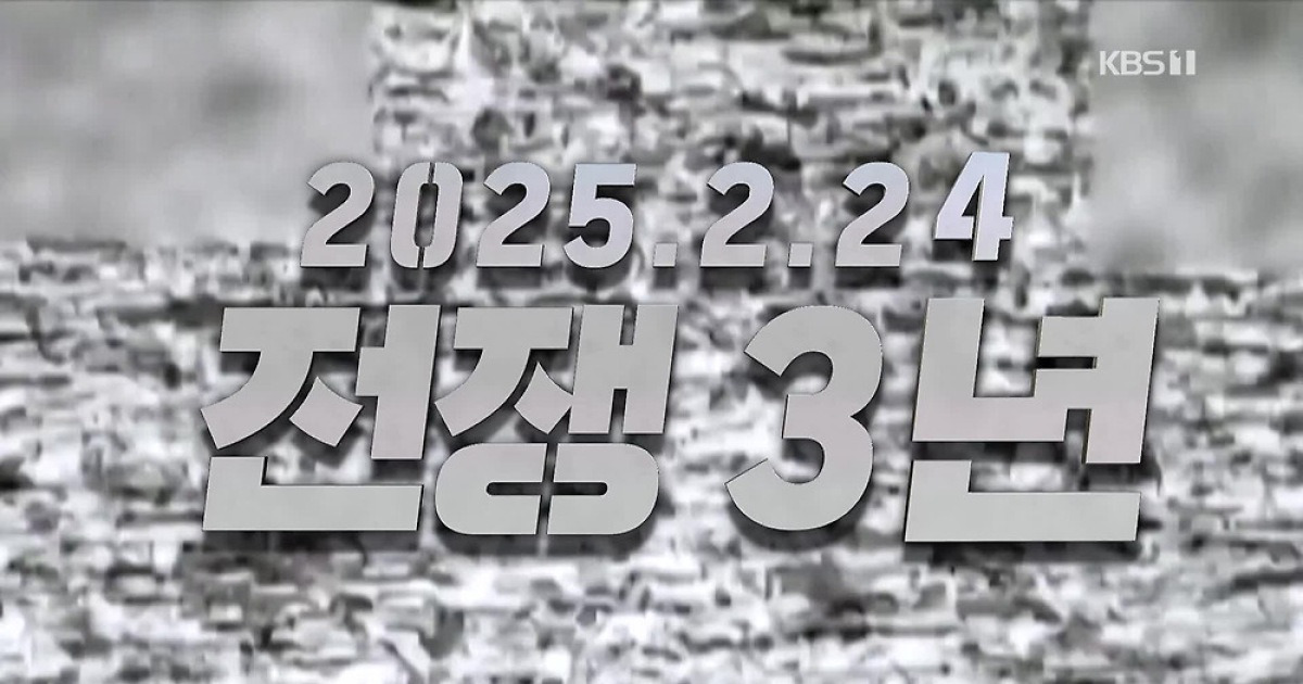 [영상] “전쟁이냐 평화냐” 우크라전 3년 ‘갈림길’