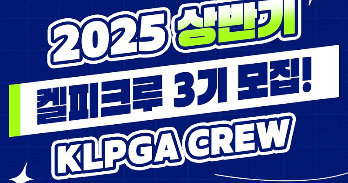 KLPGA, 2025 CREW(켈피크루) 3기 모집