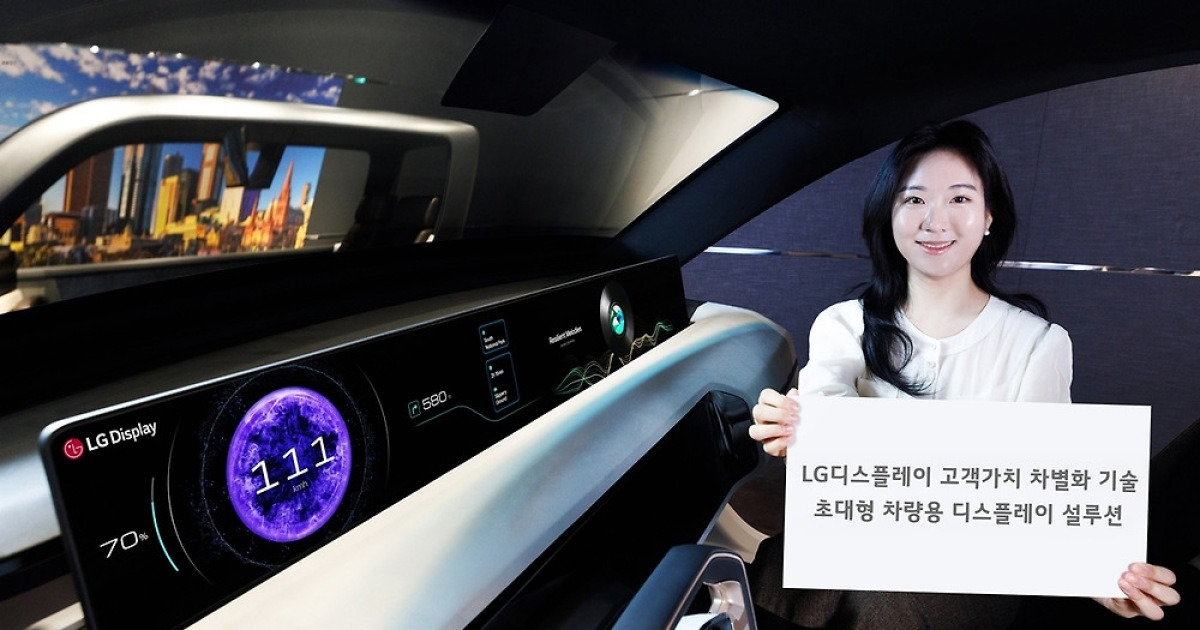 LGD, 초대형 차량용 디스플레이 '40인치 필러투필러' 양산한다