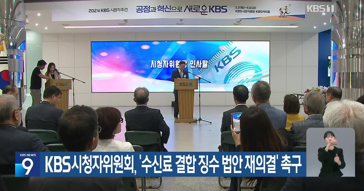 KBS시청자위원회, ‘수신료 결합 징수 법안 재의결’ 촉구