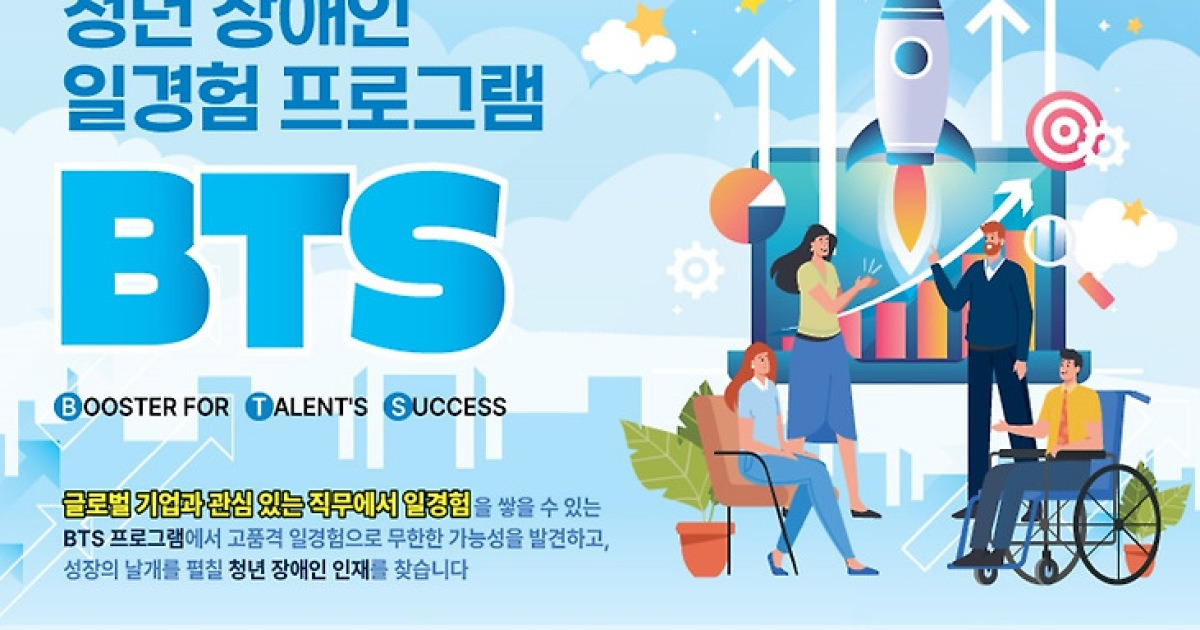 청년 장애인 취업의 새 지평, ‘BTS(Booster for Talent’s Success)’ 2년차 성황리 종료