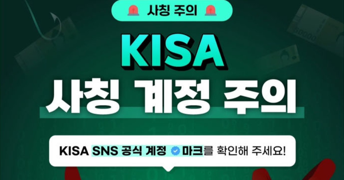 "KISA입니다, 신분증 제출하세요"…사칭 사기 주의보