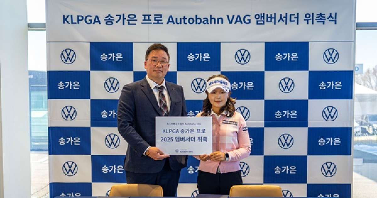 폭스바겐 공식딜러 아우토반 VAG, 'KLPGA 2승' 송가은 엠버서더 위촉