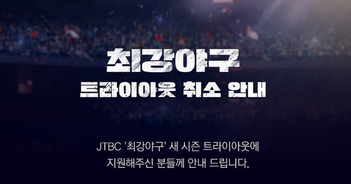 JTBC "트라이아웃 취소"vs장시원PD "차질 없이 진행"…'최강야구' 어떻게 되나