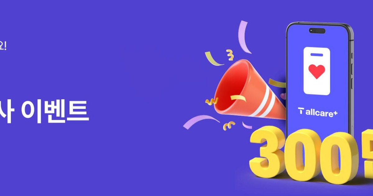 SKT, ‘T올케어플러스’ 가입자 300만 돌파… 경품 이벤트 진행