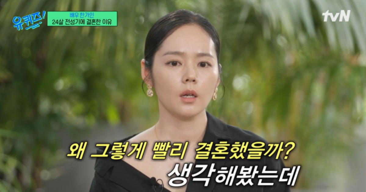 [TVis] 한가인 “24살 이른 나이 결혼, 도망치고 싶었던 듯”(‘유퀴즈’)