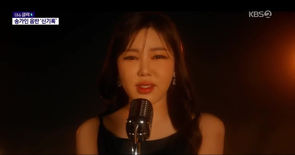 [이슈클릭] “송가인 이어라~”…폭발적인 인기 이어 ‘초동 신기록’까지