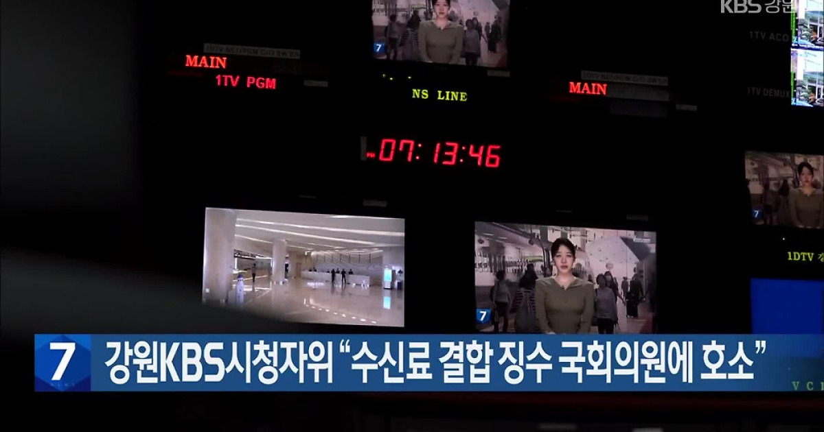 강원KBS시청자위 “수신료 결합 징수 국회의원에 호소”