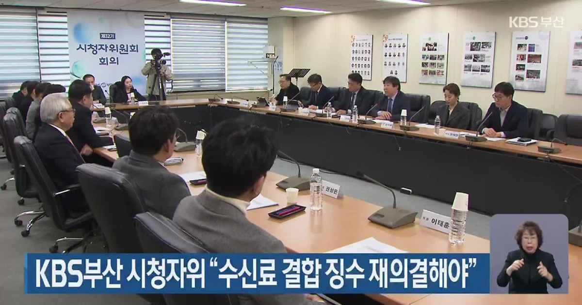 KBS부산 시청자위 “수신료 결합 징수 재의결해야”