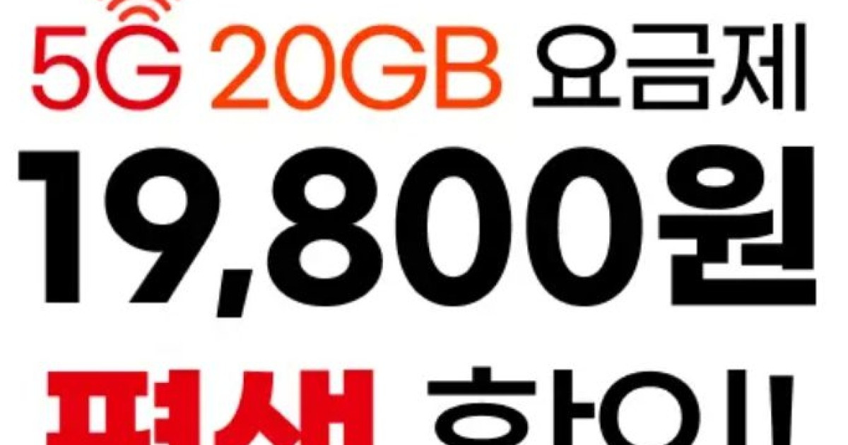 알뜰폰 '1만원대 20GB 5G 요금제' 앞다퉈 출시…돌파구 될까