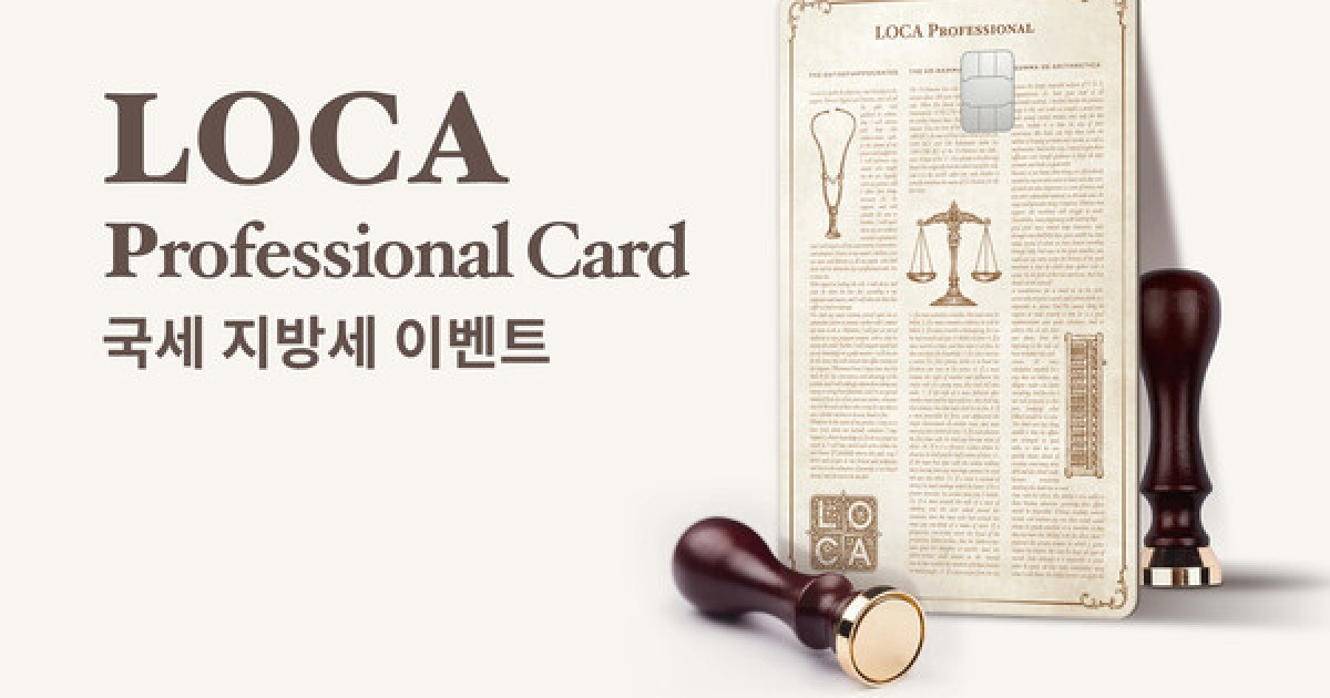 롯데카드, 'LOCA Professional' 카드 회원 대상 국세 및 지방세 이벤트
