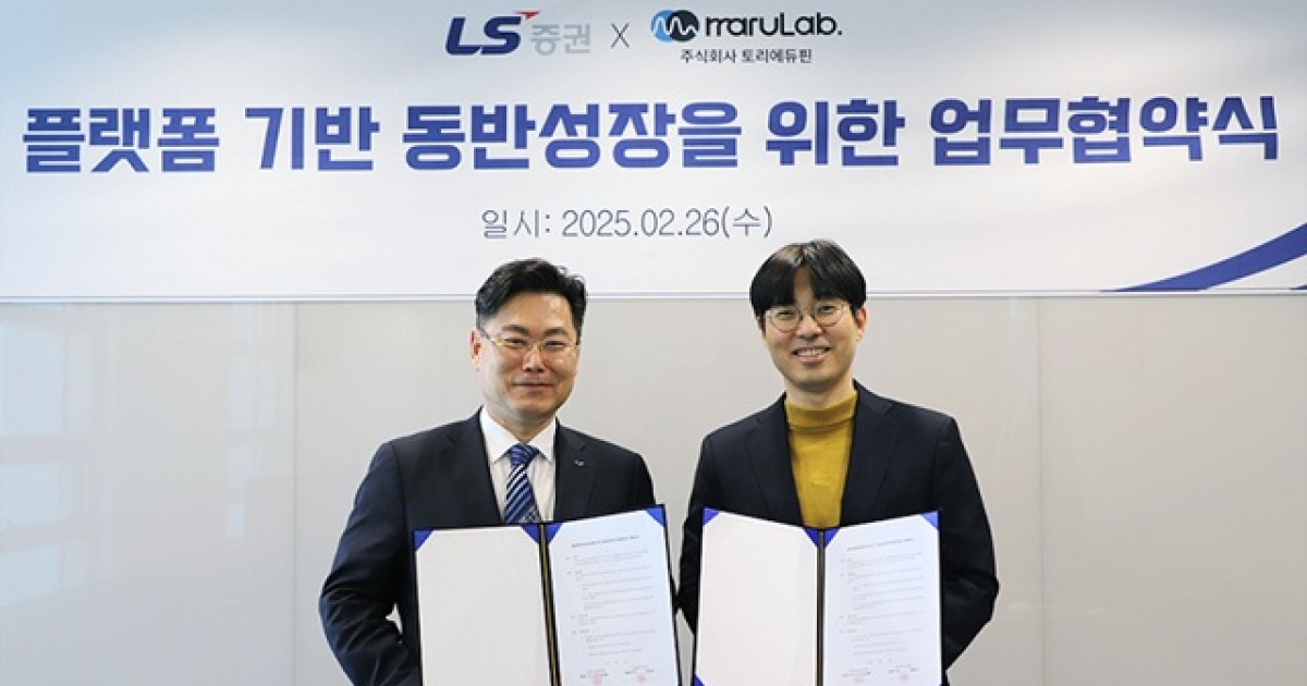 LS증권, 토리에듀핀과 MOU···초보 투자자 교육 강화