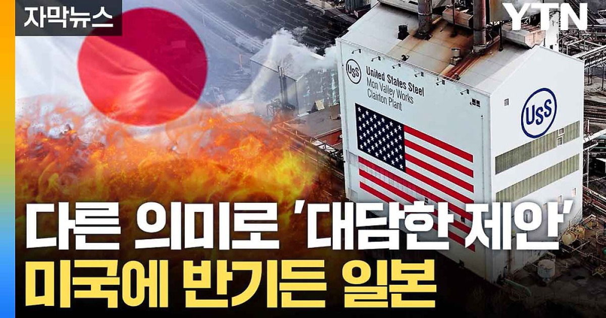 [자막뉴스] "원래 계약 대로 해라"...US스틸 두고 '정면충돌'