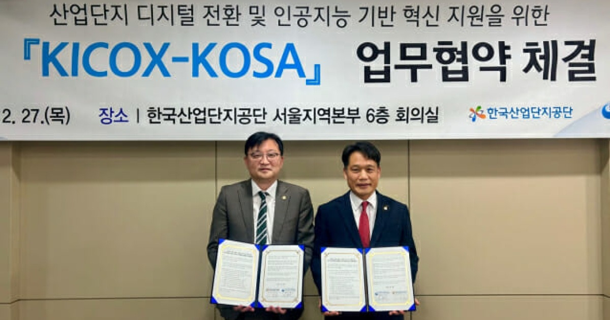 KOSA-산단공, 산업단지 디지털혁신·AI 도입 맞손