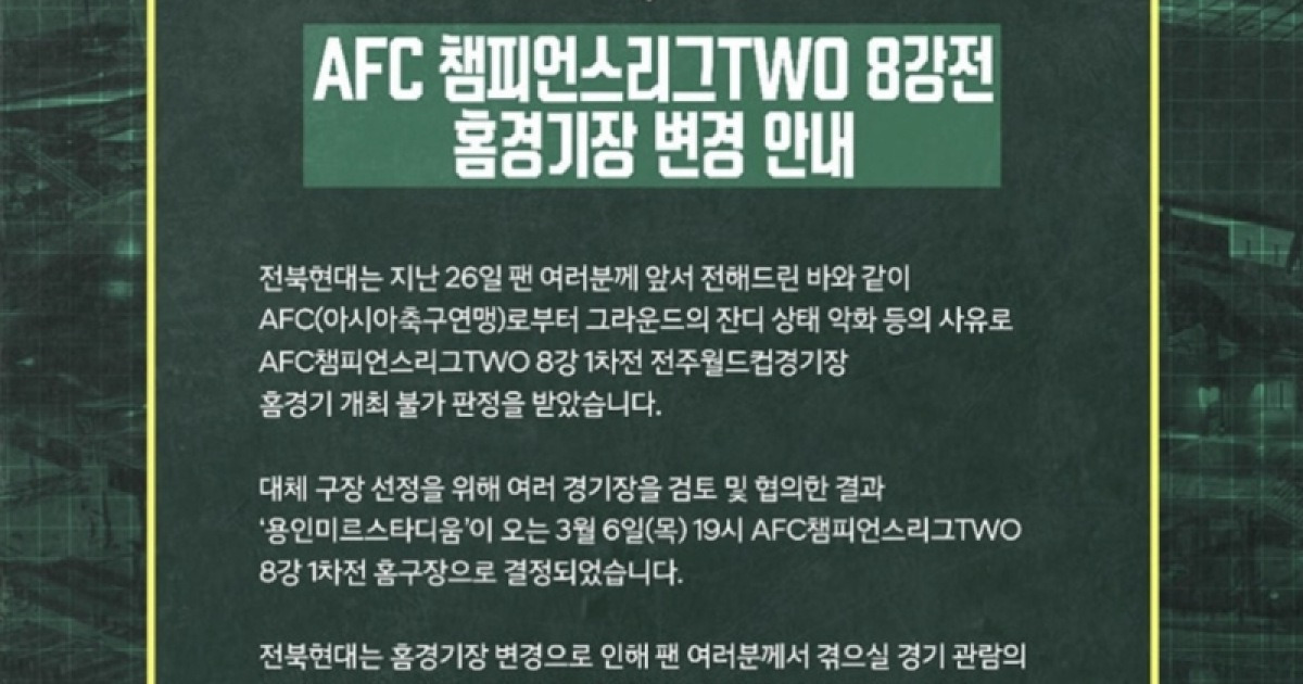 전북, ACL2 8강 전주 아닌 ‘용인’ 개최…“잔디 상태 악화”