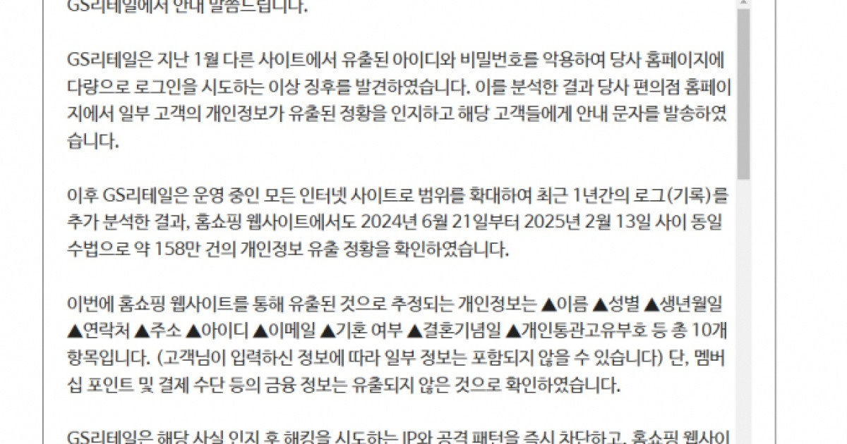GS샵 158만건 개인정보 유출… GS리테일 "재발 방지" 사과
