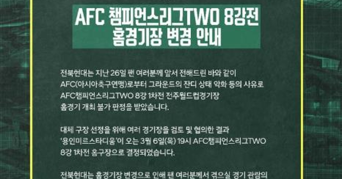 AFC, 전북 홈경기 불가 판정…ACL2 8강 용인 개최