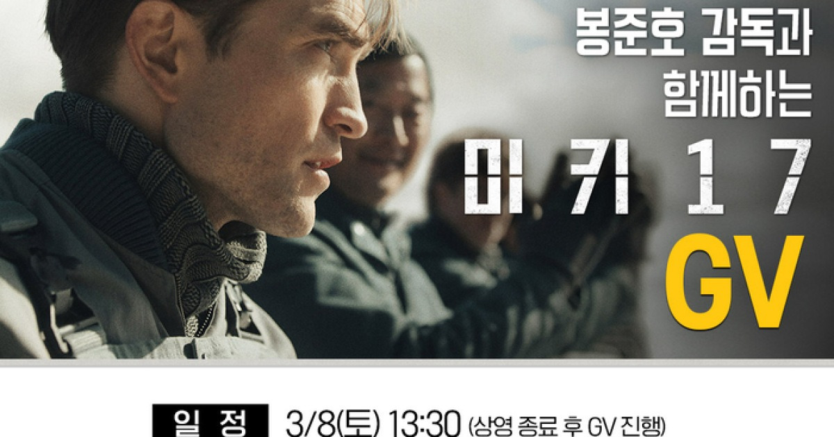 봉준호 감독, ‘미키17’ GV 뜬다