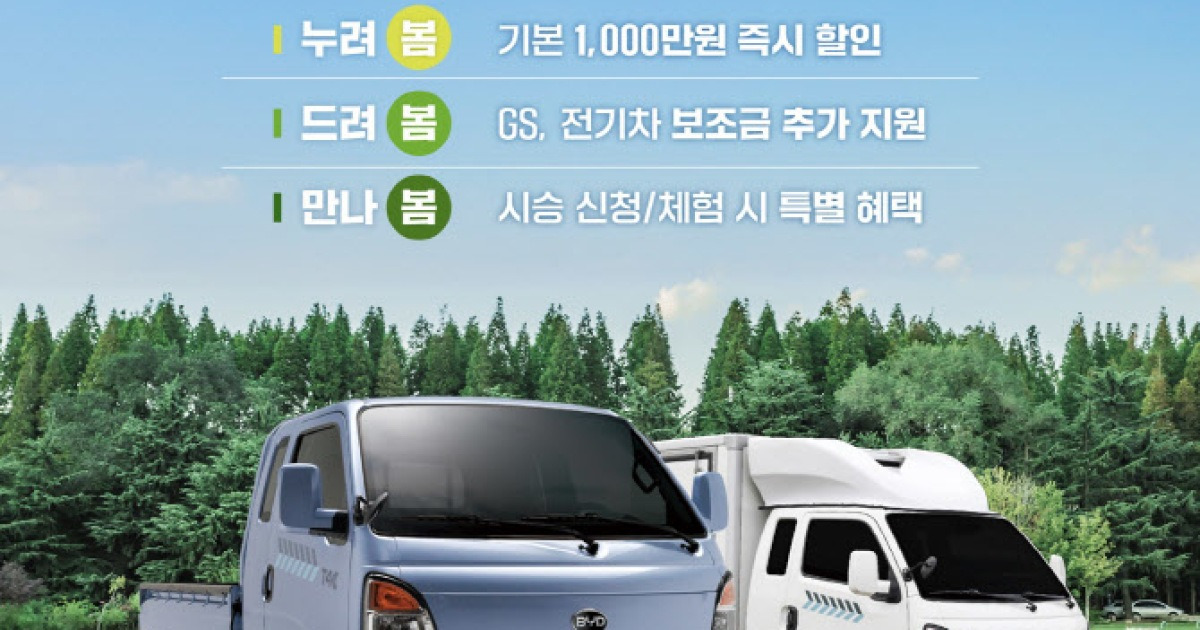 BYD 1톤 전기트럭 ‘T4K’, 봄 맞이 프로모션…1000만원 즉시 할인