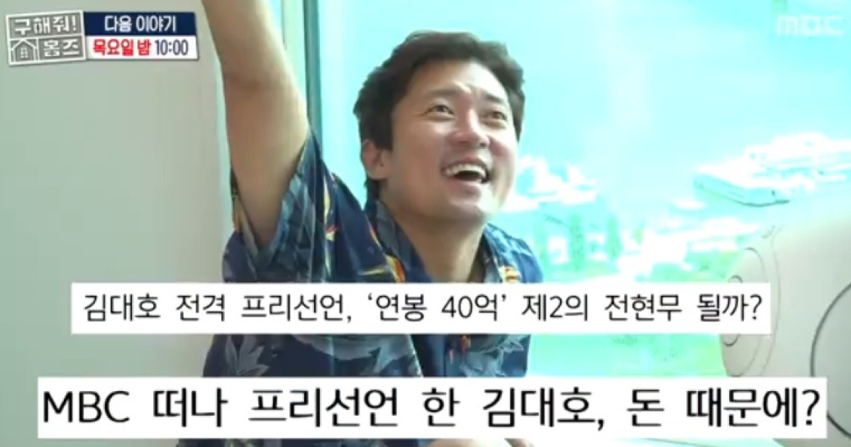 [TVis] ‘MBC 퇴사’ 김대호, ‘홈즈’ 출연… “연예인 돼서 돌아왔다”