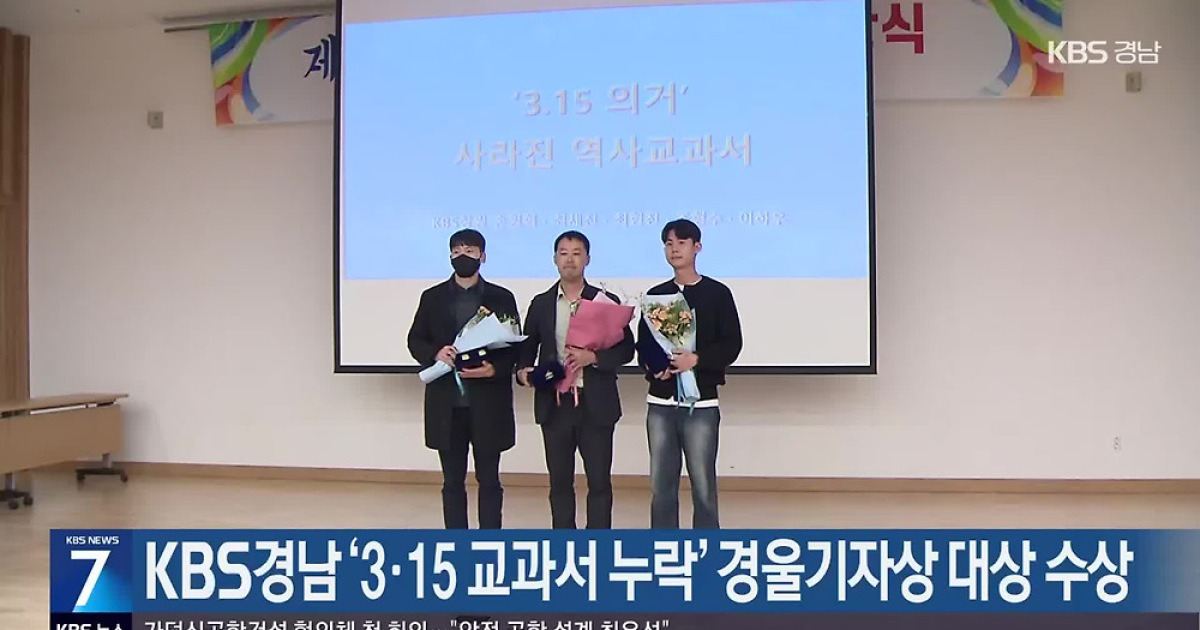 KBS경남 ‘3·15 교과서 누락’ 경울기자상 대상 수상
