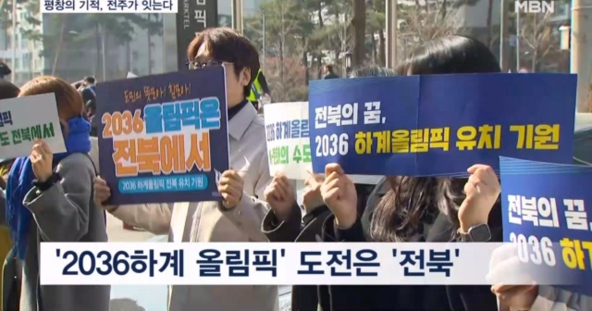 '2036 올림픽' 유치 후보 도시는 서울 아닌 '전북'