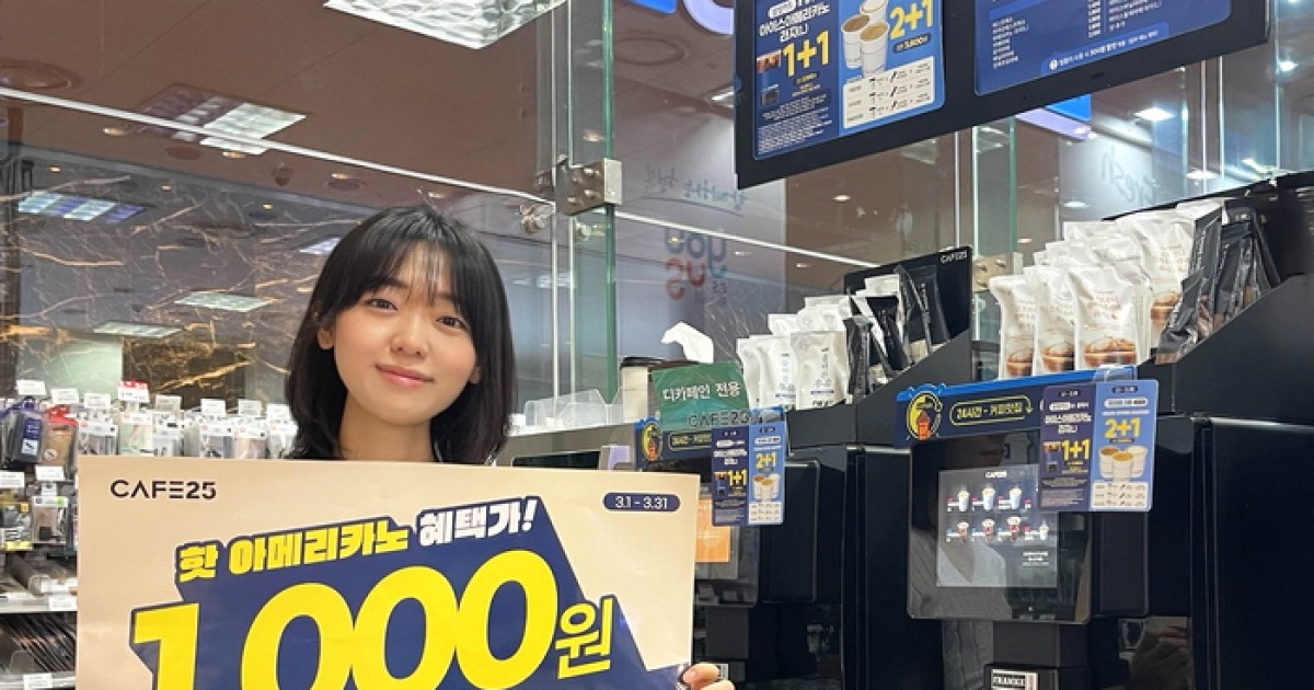 GS25, 3월 한 달 간 아메리카노 1000원…“물가 안정 기여”