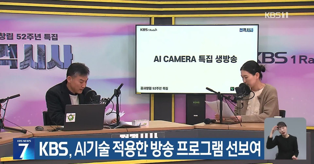 KBS, AI기술 적용한 방송 프로그램 선보여