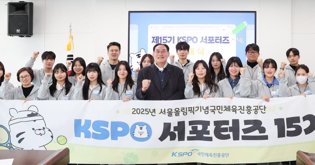 국민체육진흥공단, 제15기 KSPO 서포터즈 20명 위촉