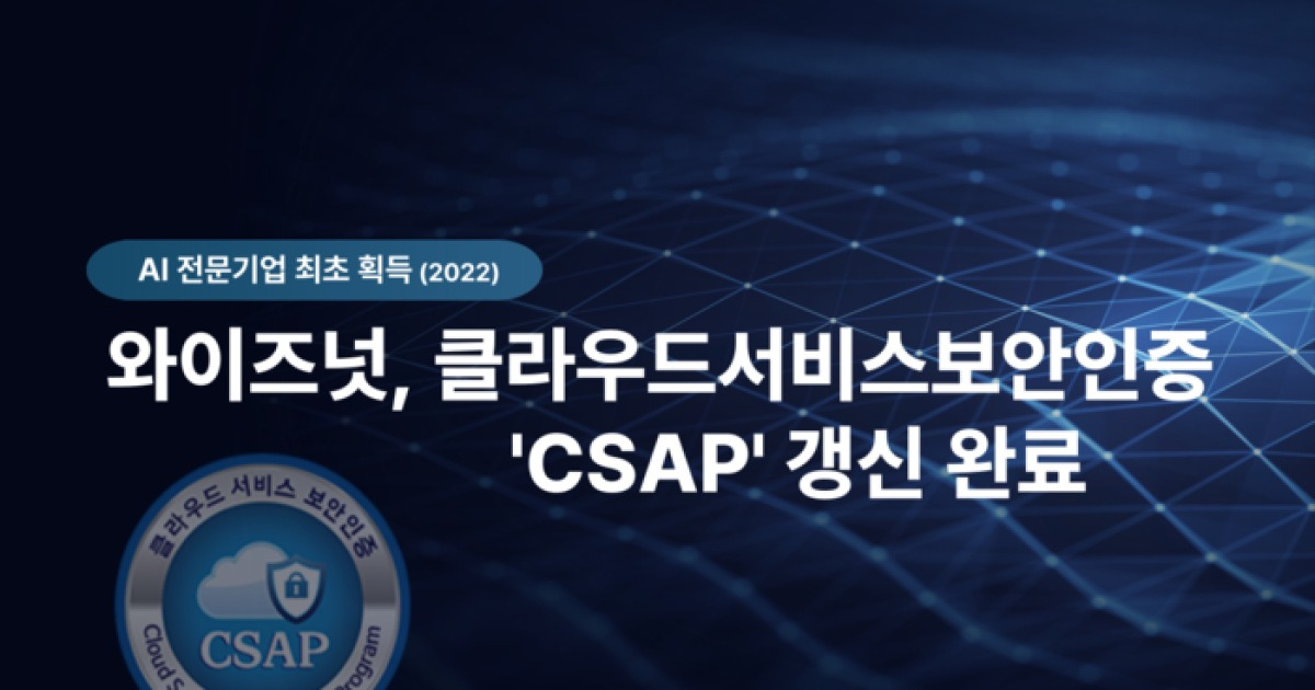 와이즈넛, CSAP 인증 갱신…공공 SaaS 보안 우수성 입증