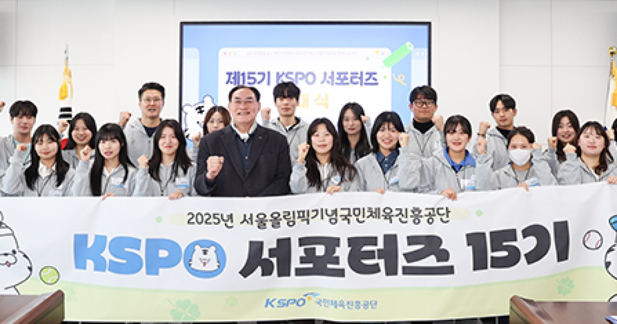 서울올림픽기념국민체육진흥공단 제15기 KSPO 서포터즈 위촉