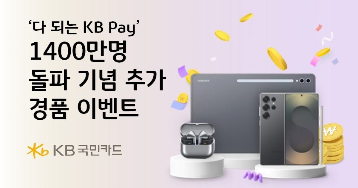 KB Pay, 1400만명 돌파 기념 애플·갤럭시 경품 이벤트