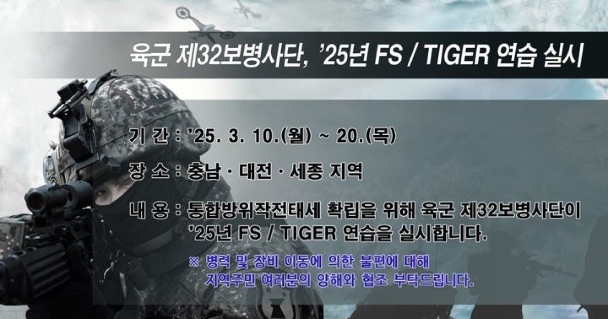 "놀라지 마세요"…육군 32보병사단 FS/TIGER훈련 돌입