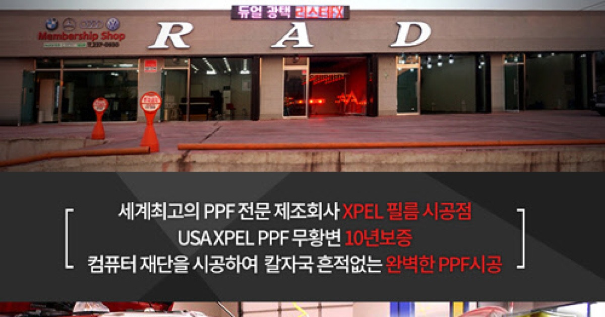 RAD 전주본점 3주년 이벤트! 유리막코팅, 컴퓨터재단 PPF 필름 시공