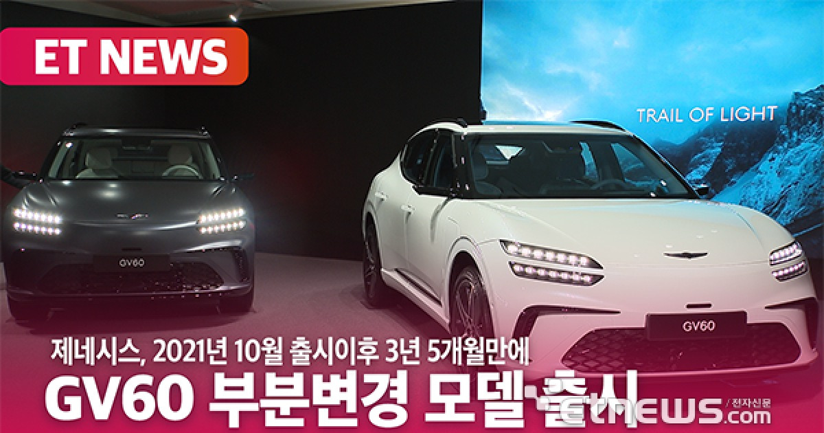 제네시스, 'GV60 부분변경 모델' 6일 출시 [영상]