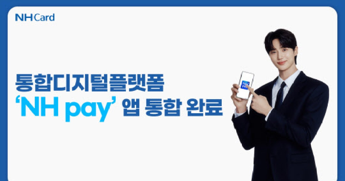 NH농협카드, NH페이로 앱 통합 완료