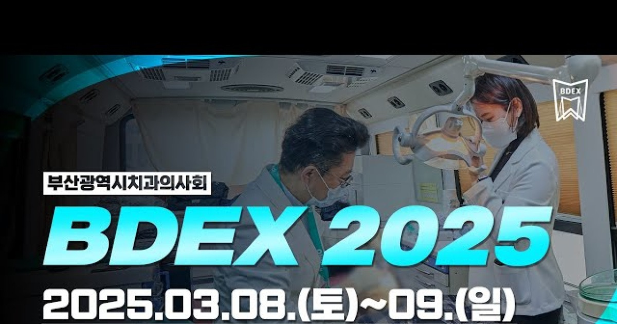 부산을 디지털 치의학 중심도시로...8~9일 BDEX 열려