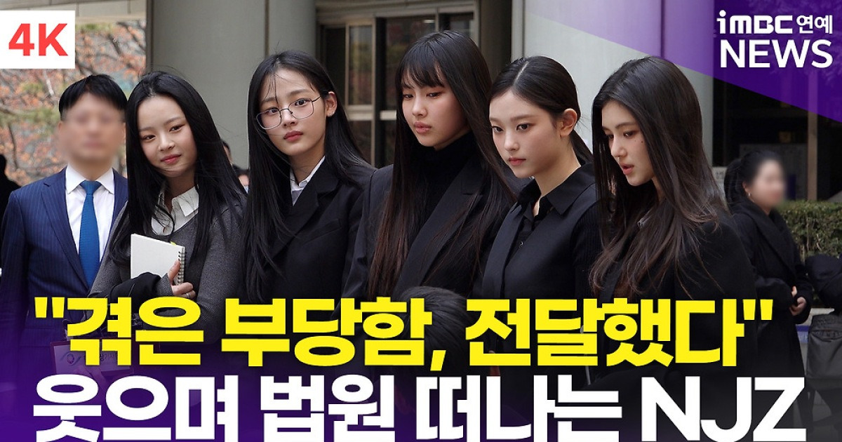 [영상] 뉴진스(NJZ), "겪은 부당함 전달했다…후회없어" 밝게 웃으며 법원 떠나