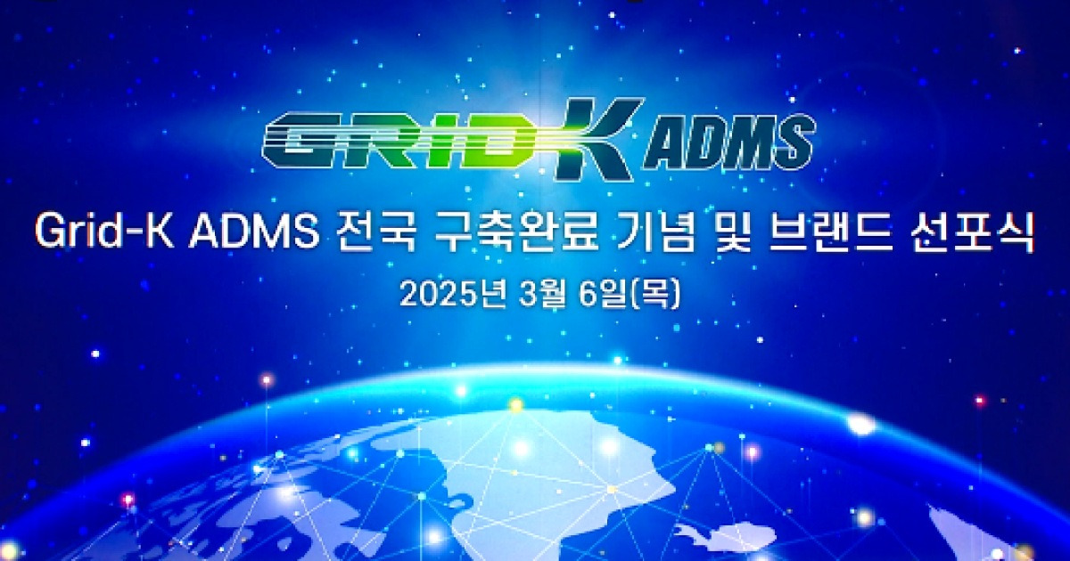 한국전력, 배전망 통합 운영 플랫폼 ‘Grid-K ADMS’ 구축 완료