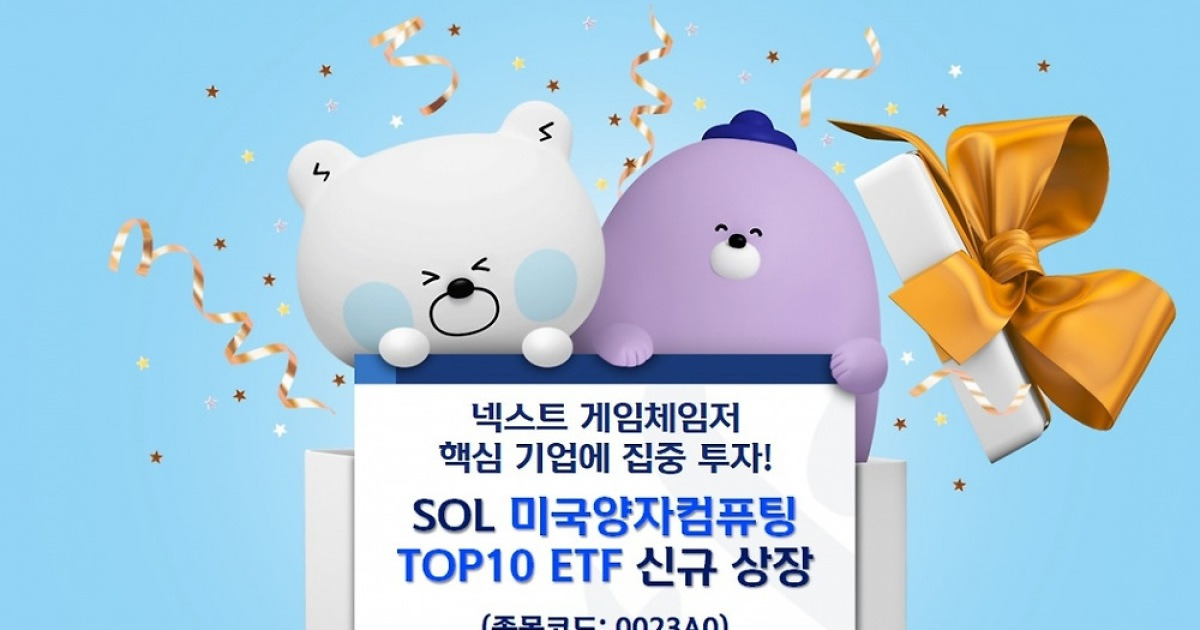 차기 게임체인저 핵심기업 선별…SOL 미국양자컴퓨팅TOP10 출시